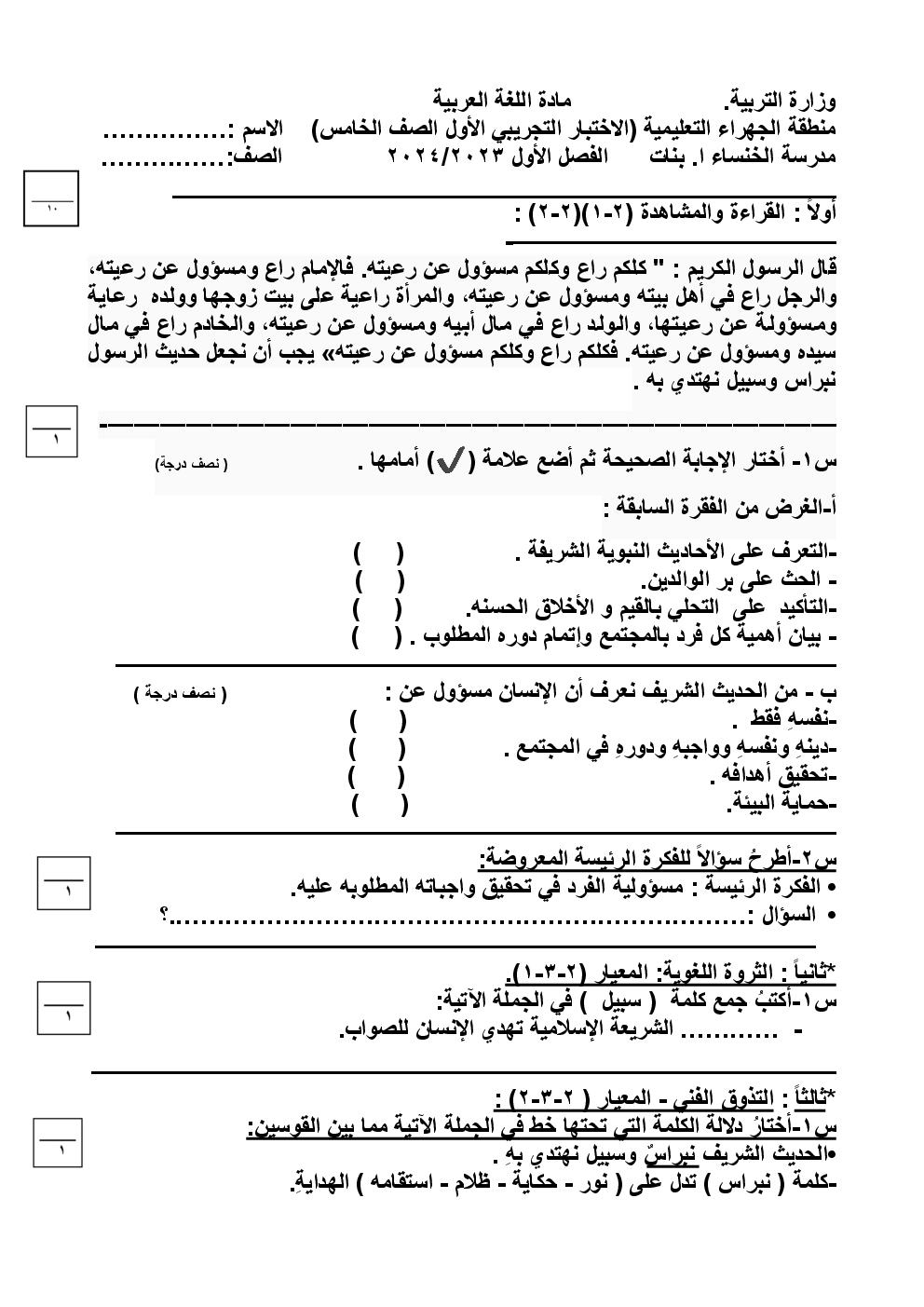 نموذج للاختبار التجريبي1 عربي خامس فصل أول م الخنساء 2023 2024 مدرستي