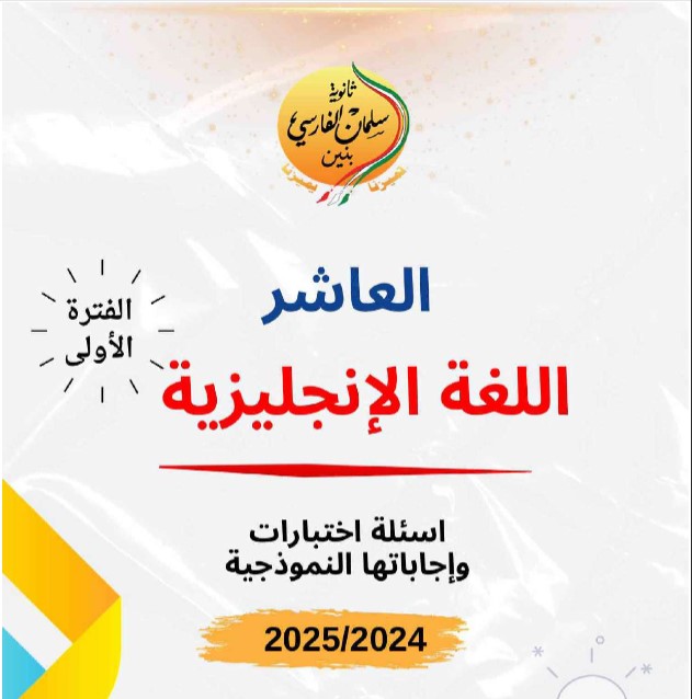 مذكرة أسئلة اختبارات وإجاباتها النموذجية انجليزي عاشر فصل أول م سلمان