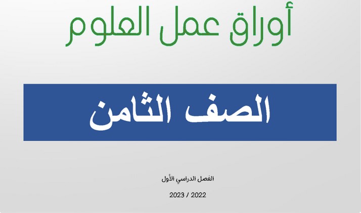 أوراق عمل غير محلولة علوم ثامن ف1 معهد قرطبة 2022 2023 مدرستي