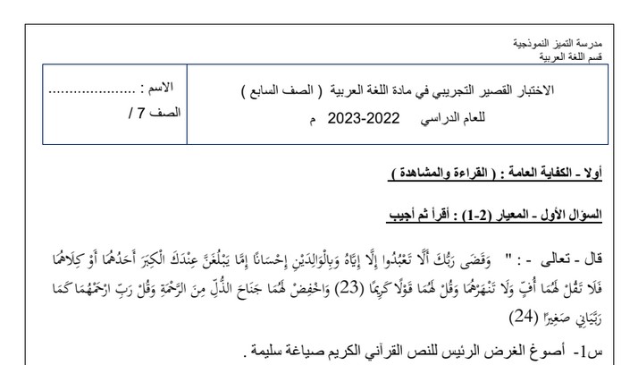 نموذج مع الحل للاختبار القصير عربي سابع ف2 م التميز 2022 2023 مدرستي