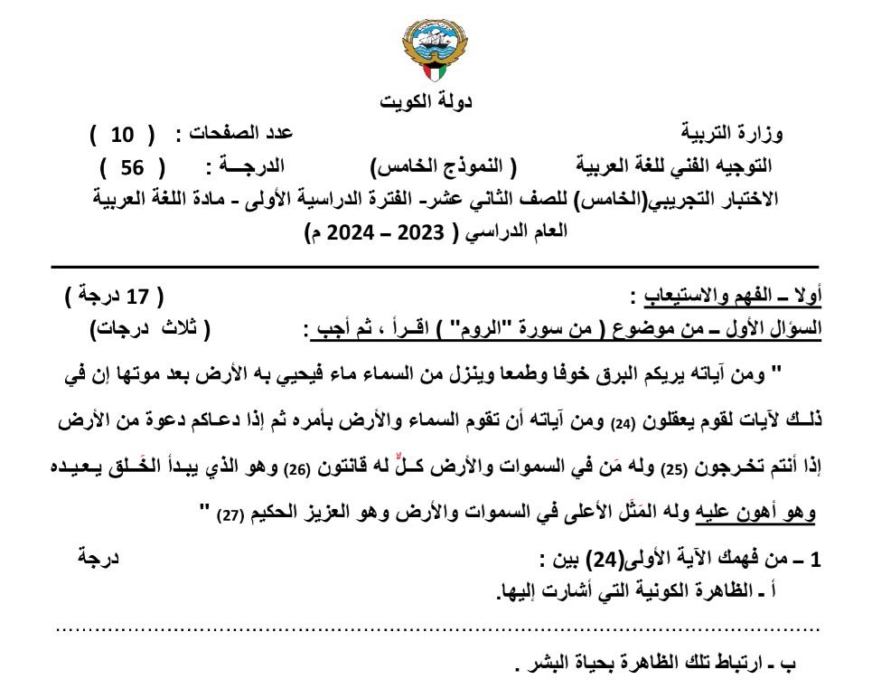 نموذج تجريبي5 للاختبار النهائي عربي ثاني عشر علمي فصل أول التوجيه