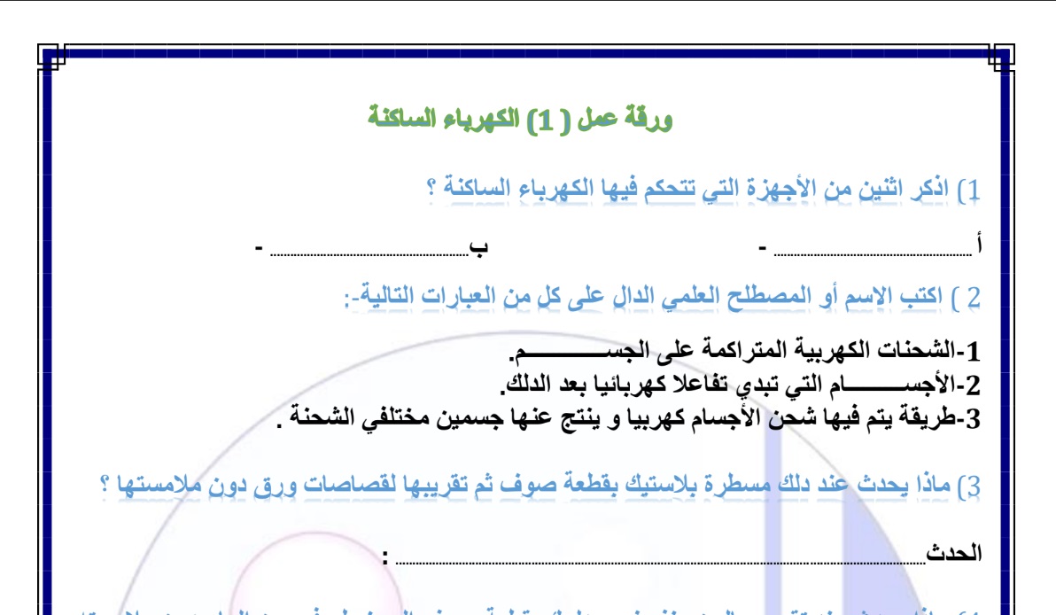 أوراق عمل الوحدة الأولى مع الحل علوم سابع متوسط الفصل الأول م التميز