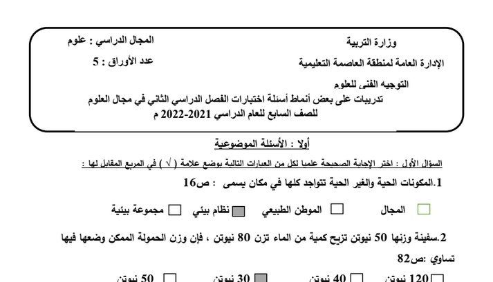 نموذج تجريبي محلول للاختبار النهائي علوم سابع ف2 التوجيه الفني