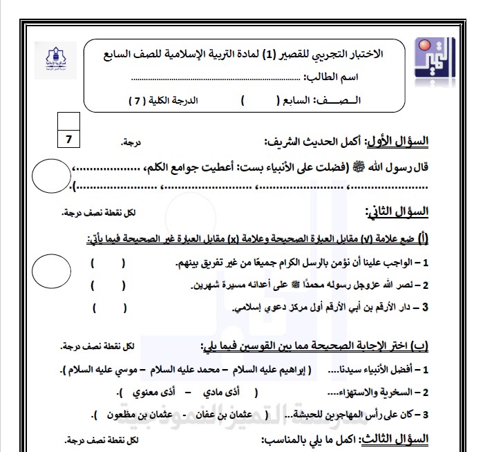 نموذج مع الحل للاختبار التقويمي1 إسلامية سابع فصل ثاني م التميز 2023
