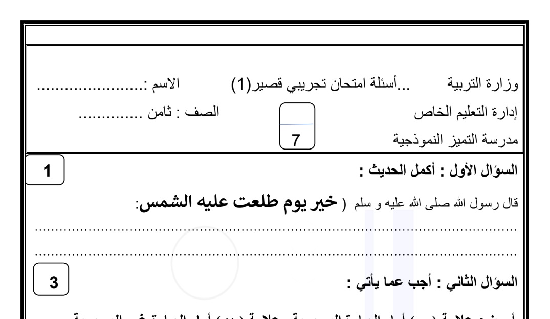 نموذج مع الحل للاختبار القصير1 إسلامية ثامن فصل أول م التميز مدرستي