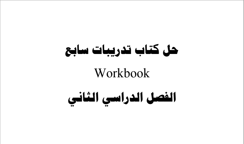 G7 Workbook Answers. 2nd Term انجليزي سابع ف2 - مدرستي