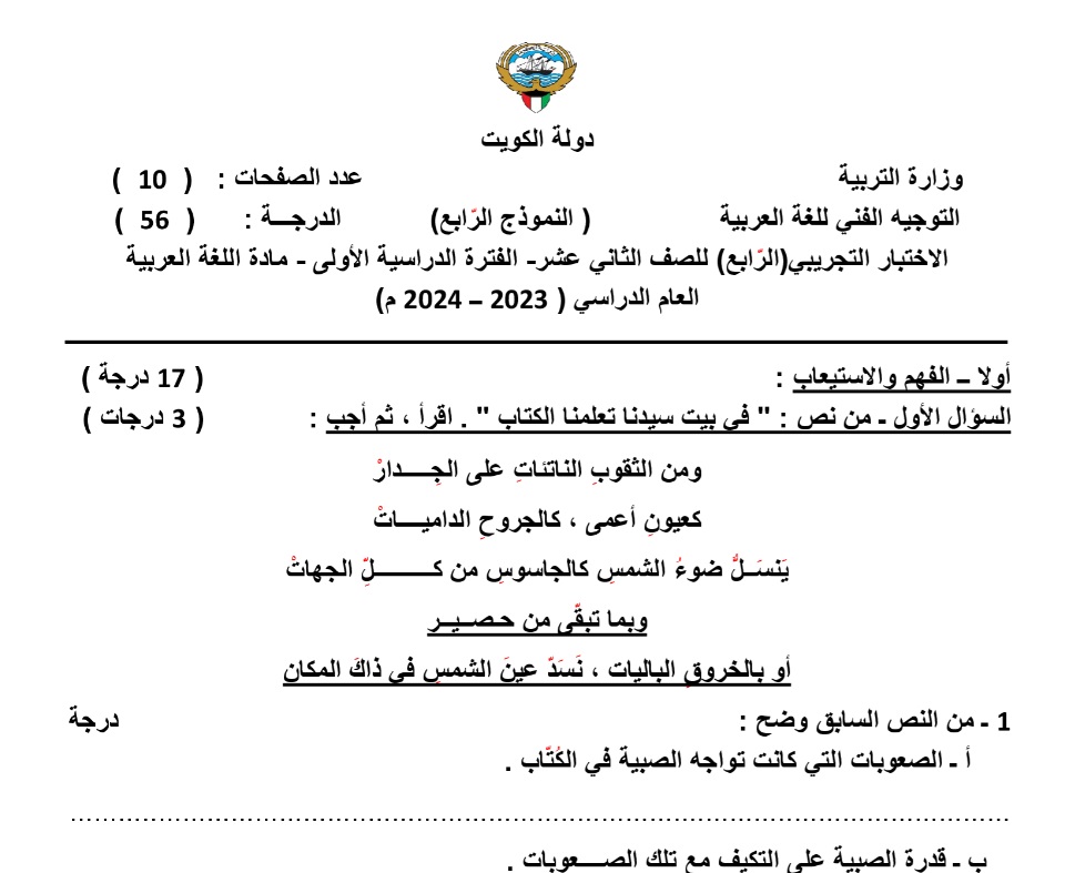 نموذج تجريبي4 للاختبار النهائي عربي ثاني عشر علمي فصل أول التوجيه