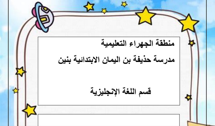 مذكرة انجليزي خامس ابتدائي ف1 م حذيفة بن اليمان مدرستي