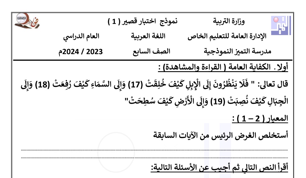 نموذج مع الحل للاختبار القصير1 عربي سابع فصل أول م التميز 2023 2024