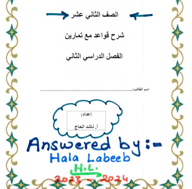 مذكرة مترجمة محلولة شرح قواعد مع تمارين انجليزي ثاني عشر فصل ثاني أ
