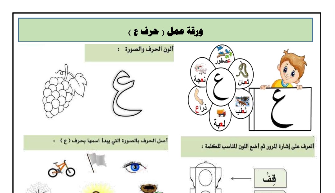ورقة عمل حرف (ع) عربي أول ابتدائي فصل أول #أ. سميرة بيلسان - مدرستي